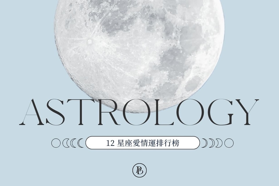 2025 下半年 12 星座愛情運排行榜：立即揭曉你的感情走向！ - POPBEE