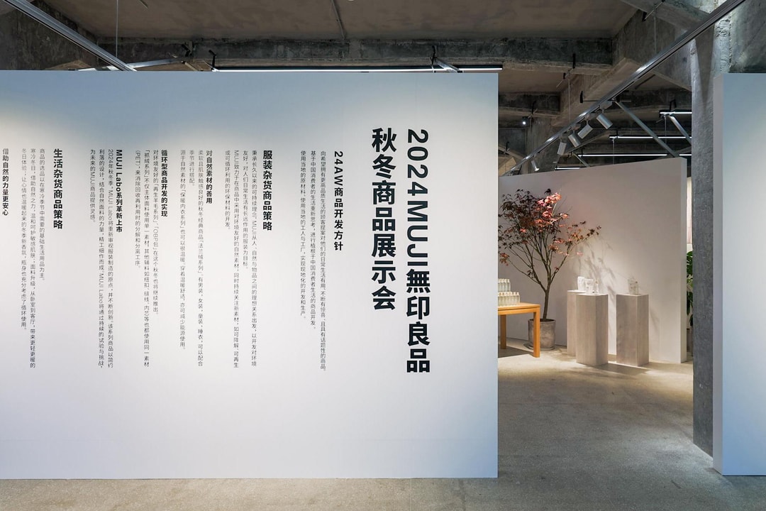 走进 MUJI 无印良品 2024 秋冬新品展示会 | Hypebeast
