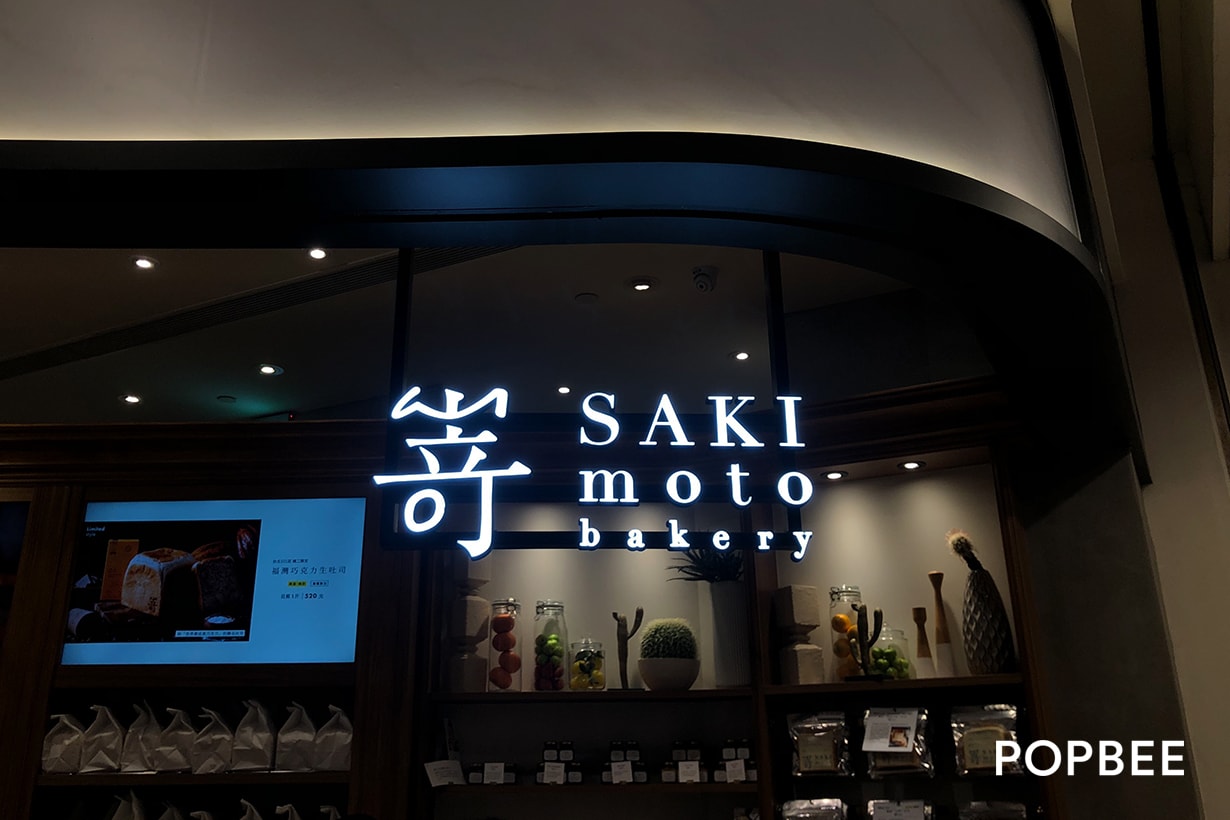日本超人氣嵜本 SAKImoto Bakery，台北 101 店推出週二限定「極芝麻生吐司」！ - POPBEE
