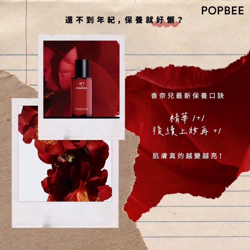 越早開始，年輕久一點：香奈兒 1 號紅色山茶花活能精萃全新大容量，長期使用超有感「讓臉發光」！ - POPBEE