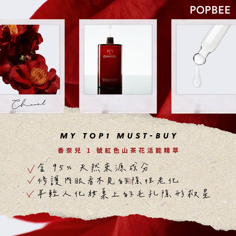 越早開始，年輕久一點：香奈兒 1 號紅色山茶花活能精萃全新大容量，長期使用超有感「讓臉發光」！ - POPBEE
