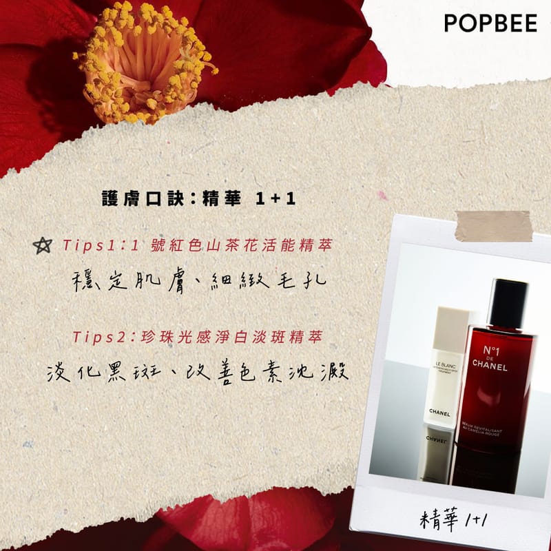 越早開始，年輕久一點：香奈兒 1 號紅色山茶花活能精萃全新大容量，長期使用超有感「讓臉發光」！ - POPBEE