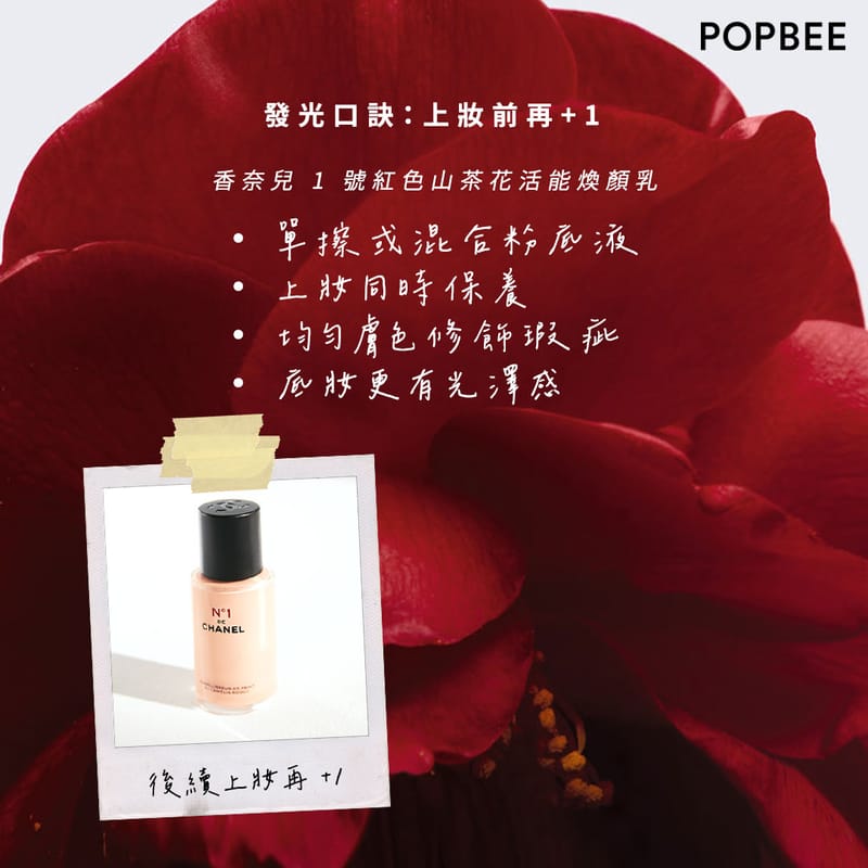 越早開始，年輕久一點：香奈兒 1 號紅色山茶花活能精萃全新大容量，長期使用超有感「讓臉發光」！ - POPBEE