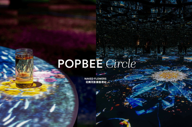 Popbee App 會員限定：沉浸式體驗多感觀花海 免費送你 NAKED FLOWERS 花舞光影展香港站 門票 - POPBEE