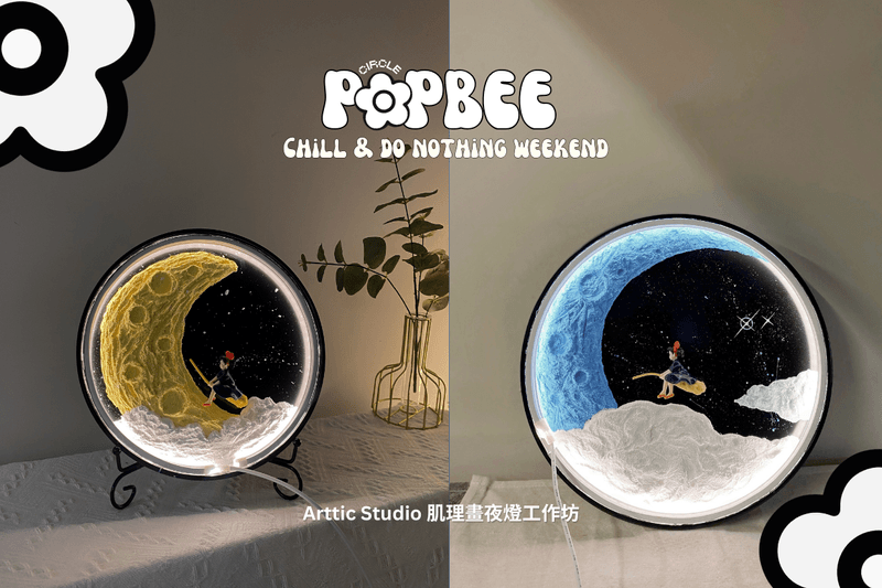 POPBEE #ChillAndDoNothing Weekend 會員活動報名：「肌理畫夜燈工作坊 」打造屬於你的月亮 - POPBEE