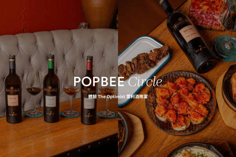 POPBEE Circle 會員福利：百年酒莊韻味，體驗 The Optimist 雪利酒晚宴 - POPBEE