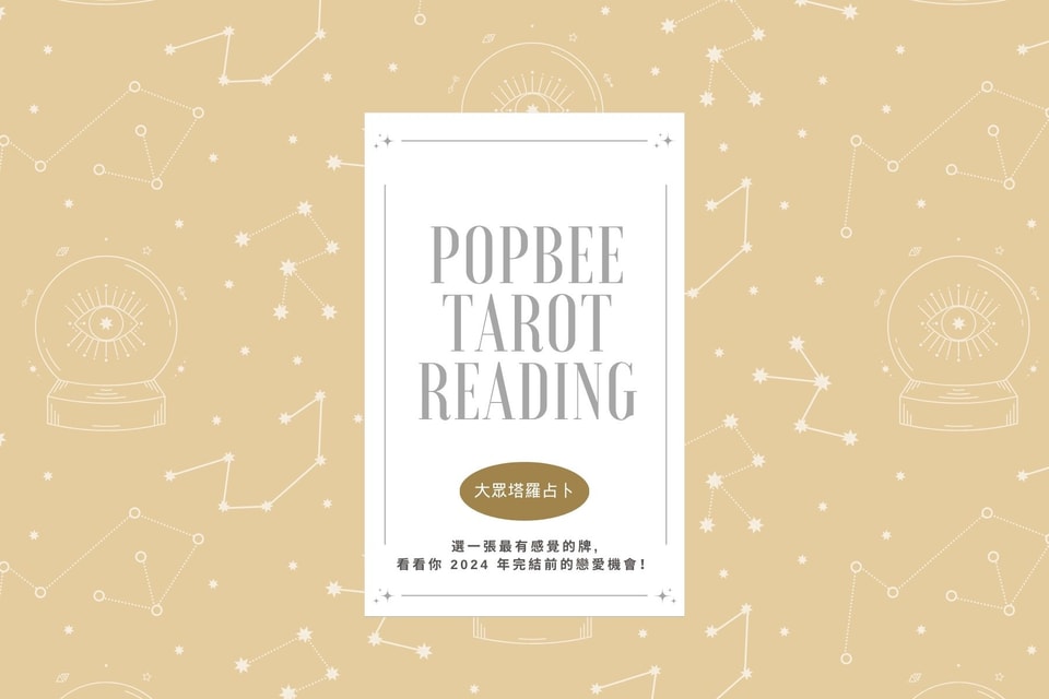 塔羅占卜：在 2024 年剩下日子中，還有迎來愛情的機會嗎？ - POPBEE