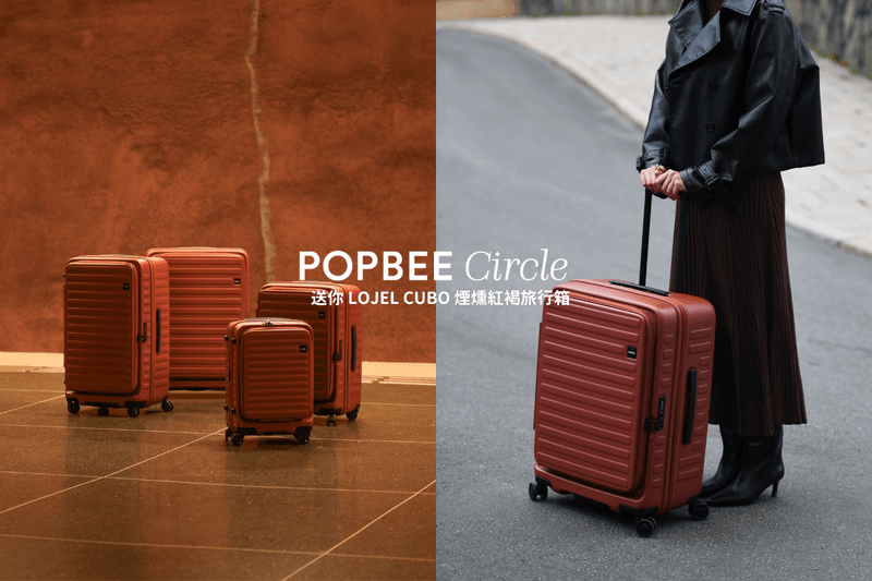 POPBEE Circle 會員福利：最美的旅行配件，送你 Lojel Cubo 煙燻紅褐新色！ - POPBEE