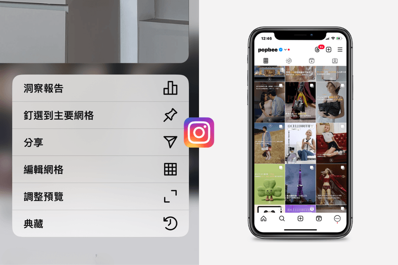 終於可以自由調整 Instagram 排版了！快看看新功能「編輯網格」你也有了嗎！ - POPBEE