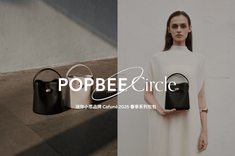 POPBEE Circle 會員福利： 絕不出錯的輕奢美學！送你香港設計師品牌 Cafuné 2025 春季系列包包 - POPBEE