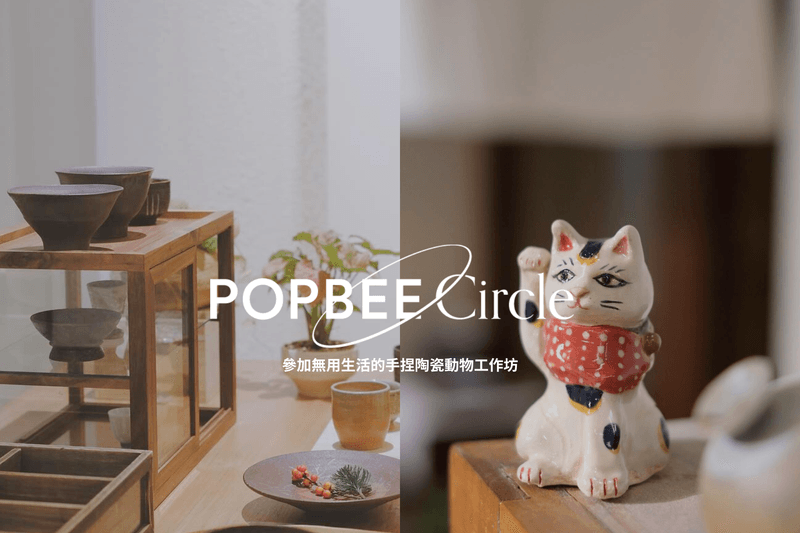 POPBEE Circle 會員活動：沉浸在泥土的溫度中，參加無用生活的手捏陶瓷動物工作坊 - POPBEE