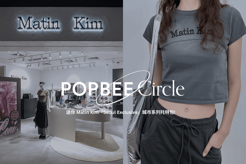 POPBEE Circle 會員福利：時尚感滿分，送你紅遍全韓的 Matin Kim「Seoul Exclusive」城市系列托特包！ - POPBEE