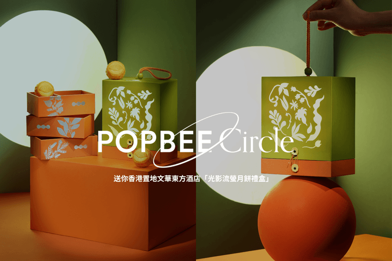 POPBEE Circle 會員福利：中秋限定！ 送你香港置地文華東方酒店「光影流螢月餅禮盒」 - POPBEE