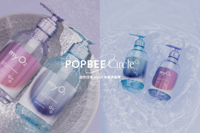 POPBEE Circle 會員福利：來自日本的 myO2 水氧洗髮精，打造讓人羨慕的空氣感好髮質！ - POPBEE