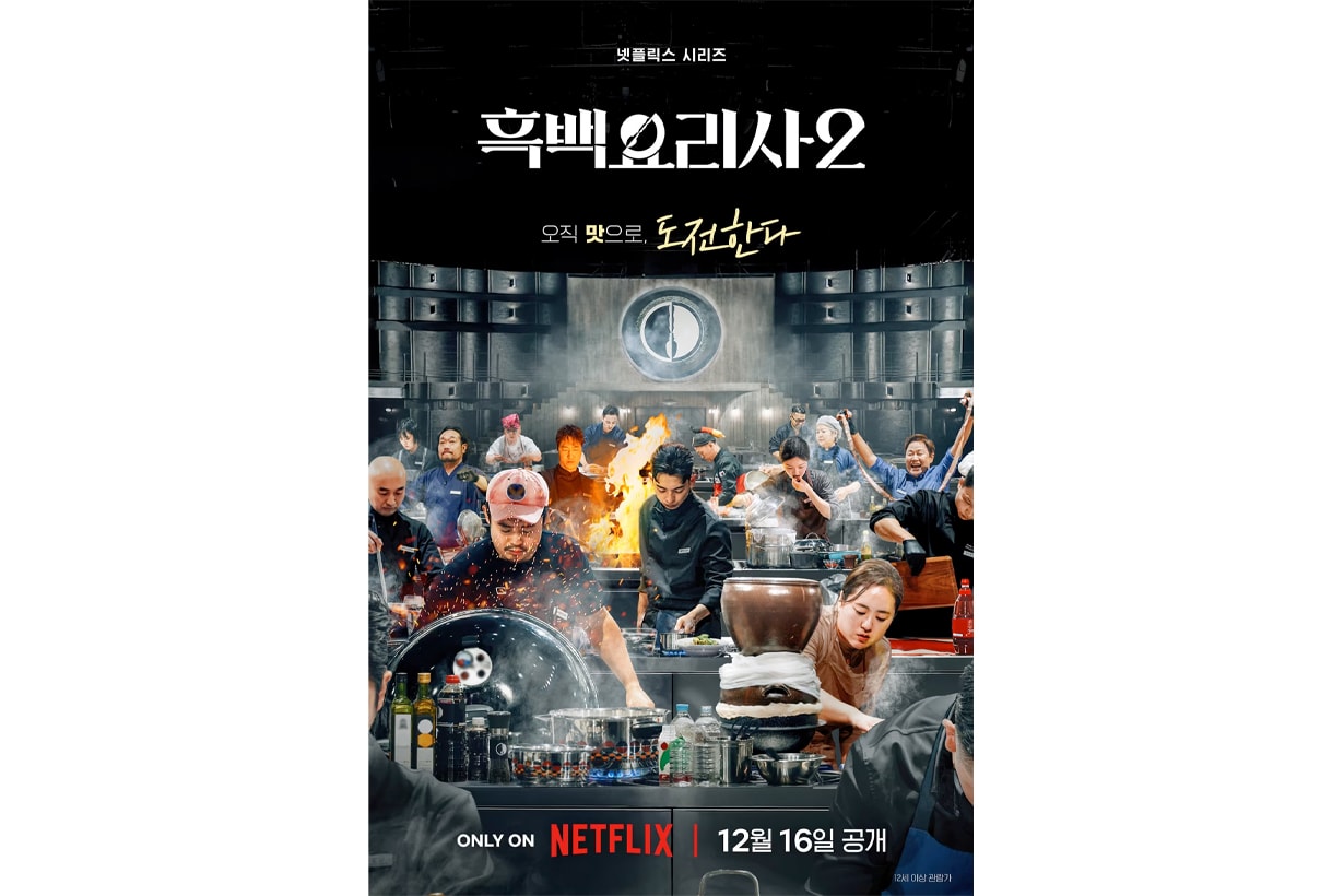 Netflix《黑白大廚 2》陣容不輸第一季，白湯匙有誰？全新關卡也曝光！ - POPBEE